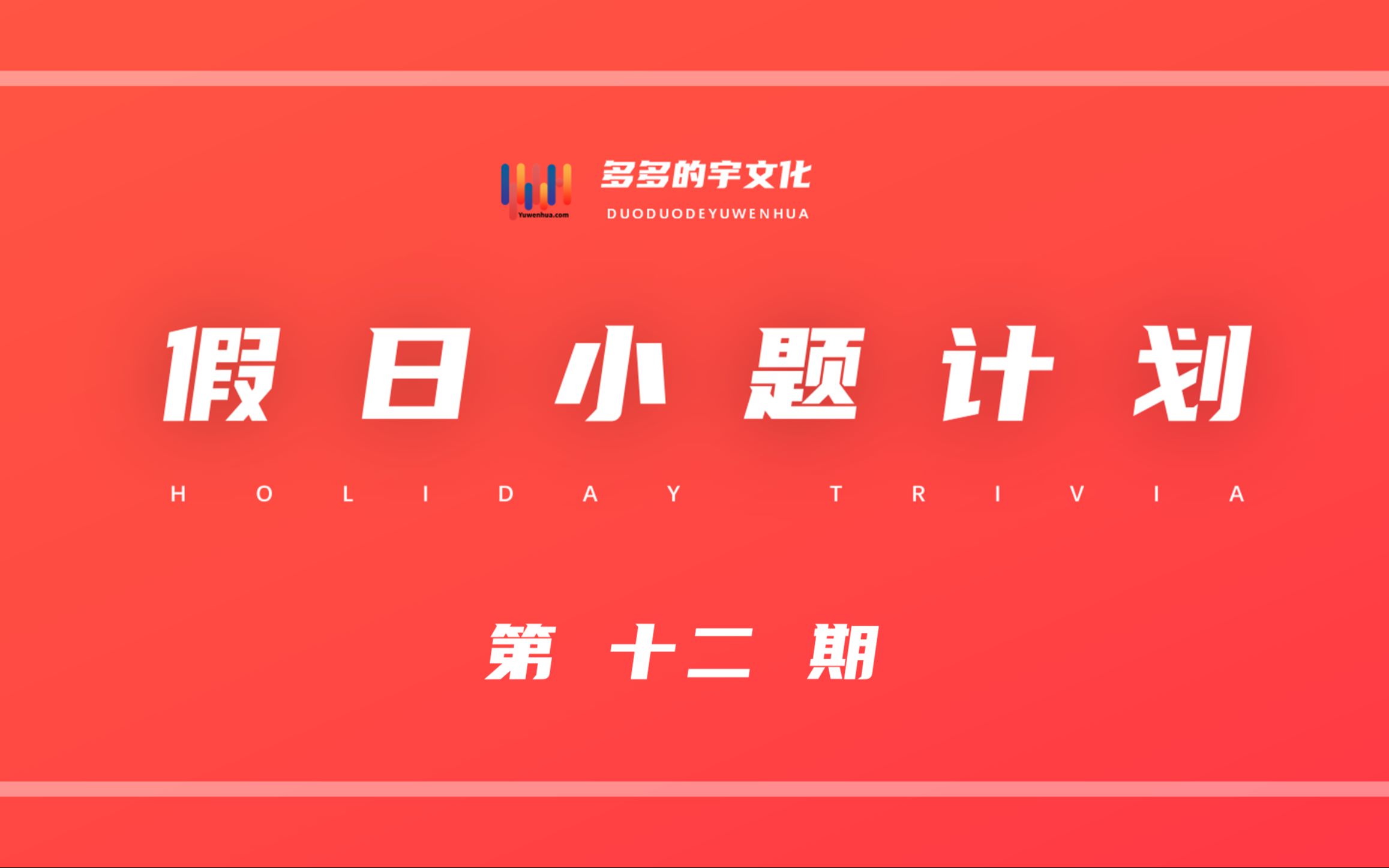 假日小题计划第十二期