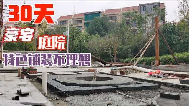 别墅庭院施工30天后的模样,特色造景差点意思,需要后期调整美化