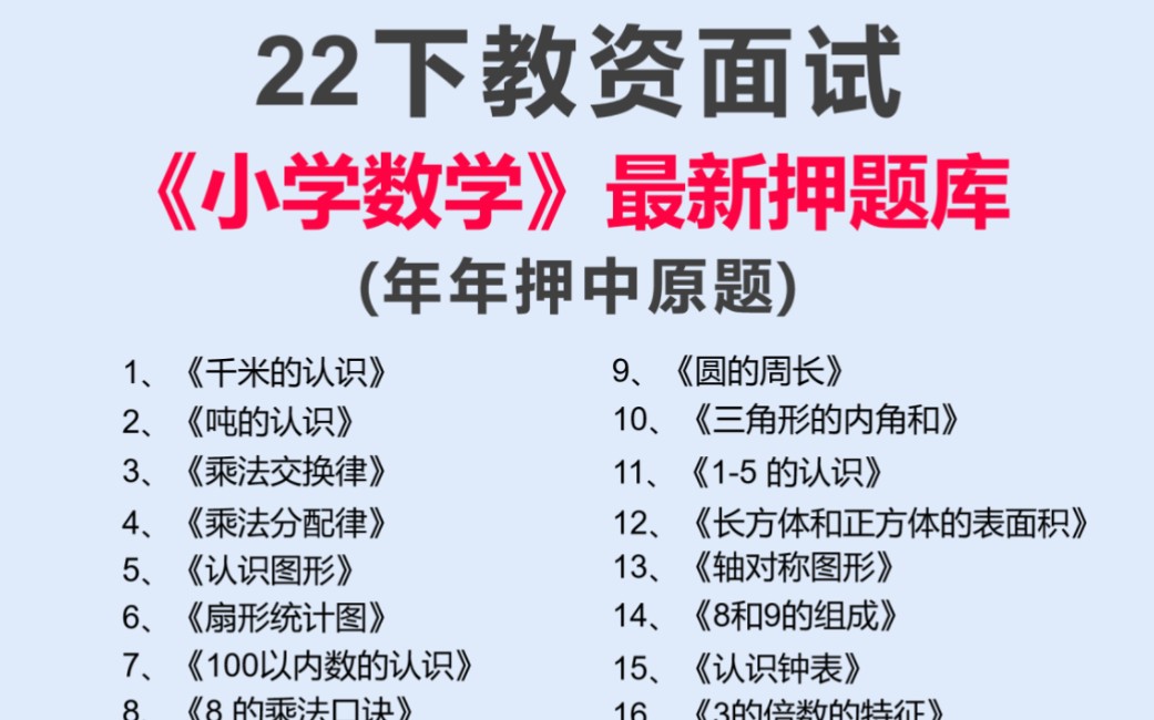 【1月7号教资面试】小学数学试讲最新押题已出,年年押中原题❗❗