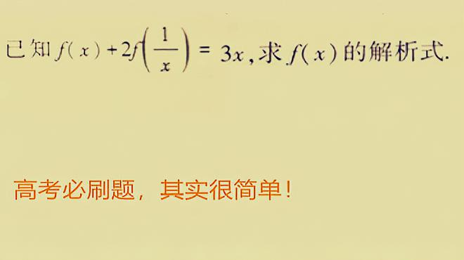 高考数学二次函数难点篇,如何求解析式?
