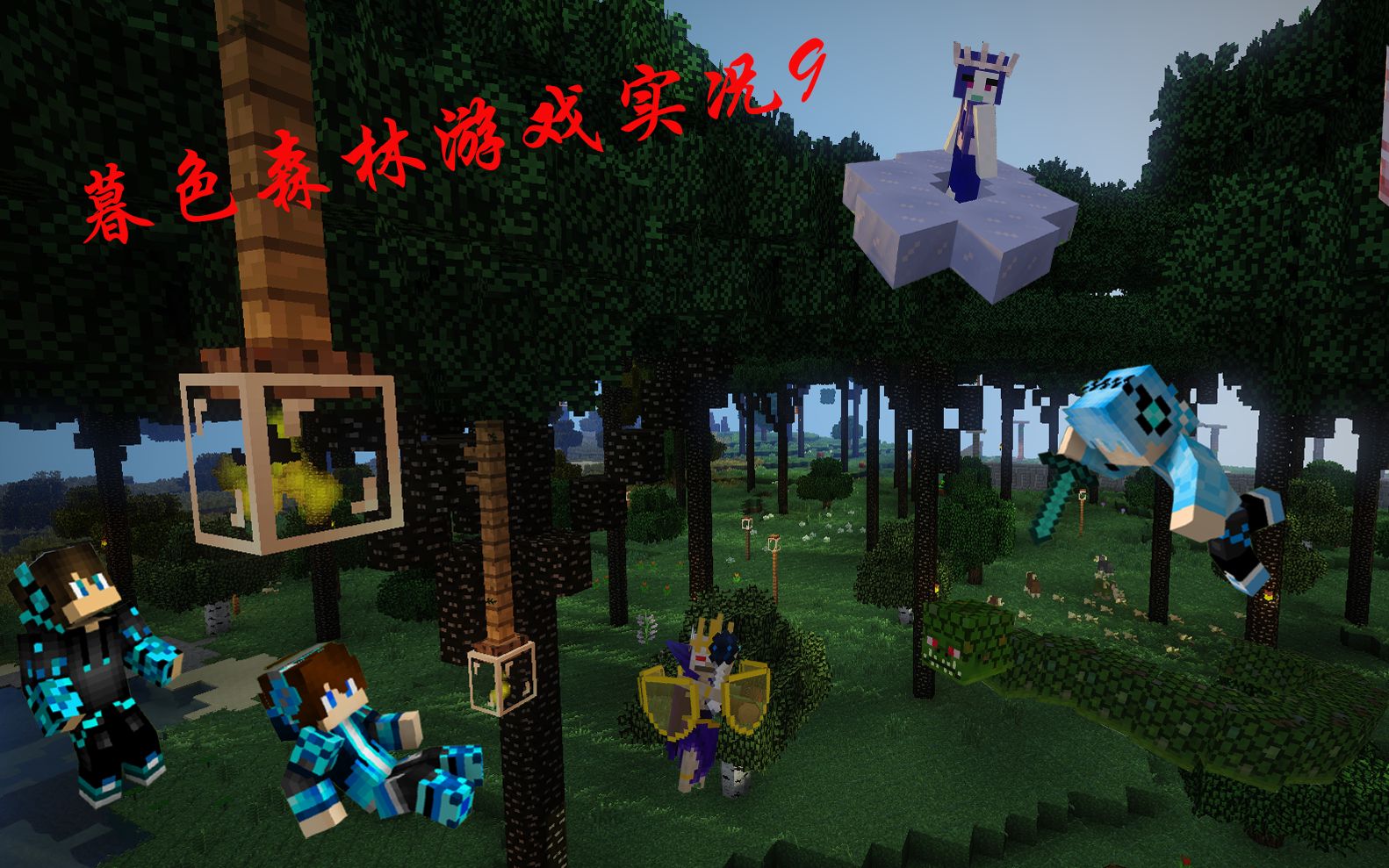 【冷默_夜】我的世界暮色森林游戏实况9:这个boos的城堡比较富有。