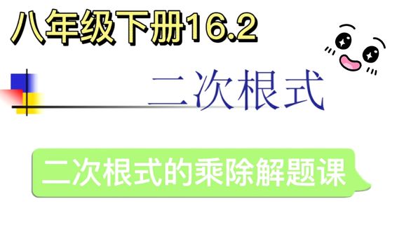 八年级下册数学第十六章二次根式的乘除,难度不大伤害极高