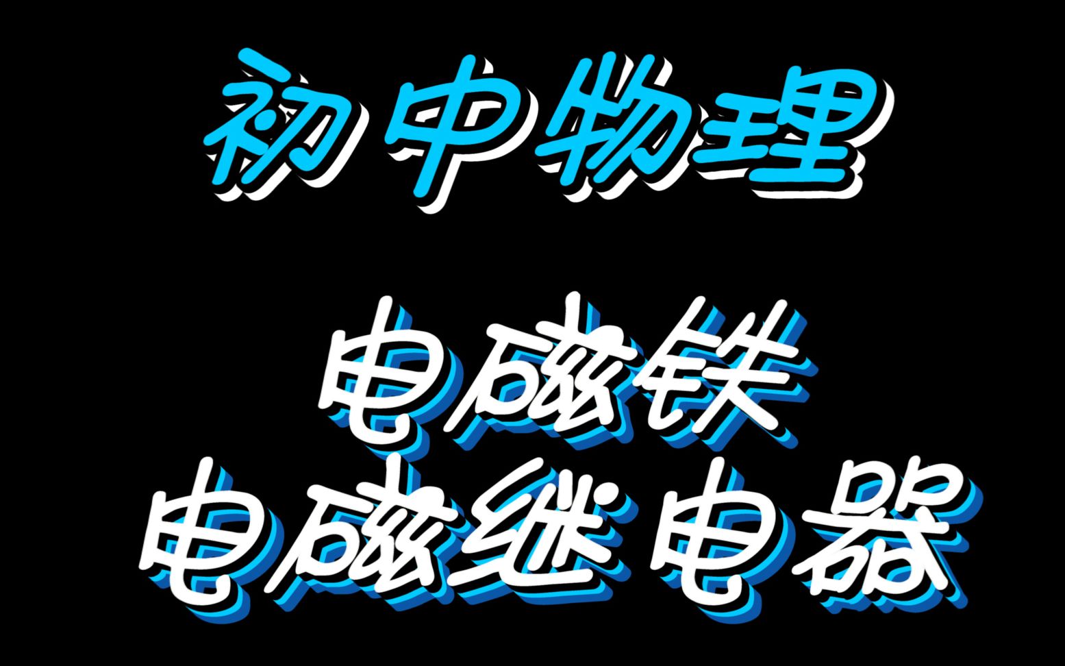 初中物理——电磁铁、电磁继电器(大罗物理)