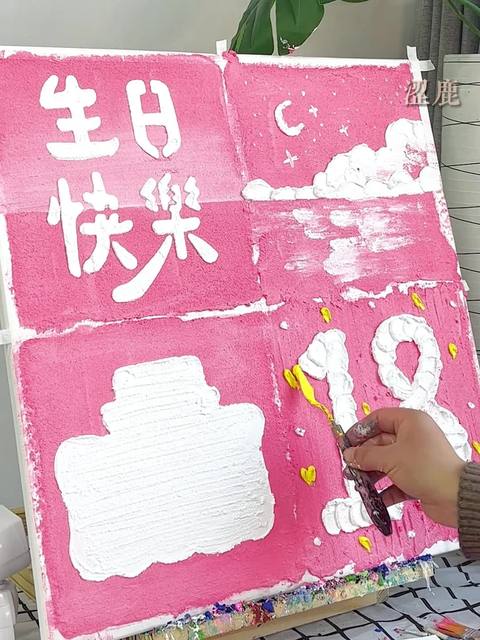 JLZ3091生日快乐肌理画制作过程