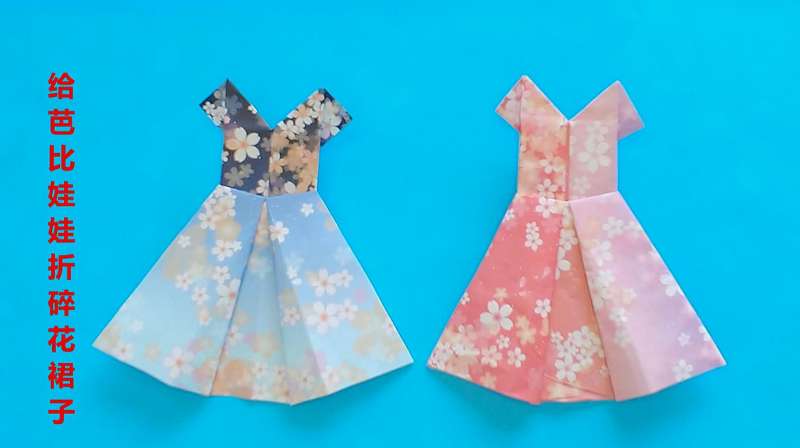 一张纸给芭比娃娃折漂亮的碎花裙,折法非常简单,手工折纸教程