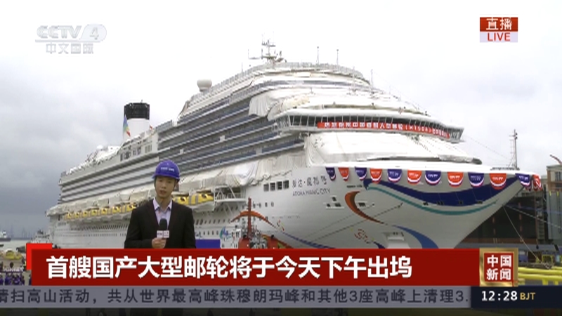 [中国新闻]首艘国产大型邮轮将于今天下午出坞