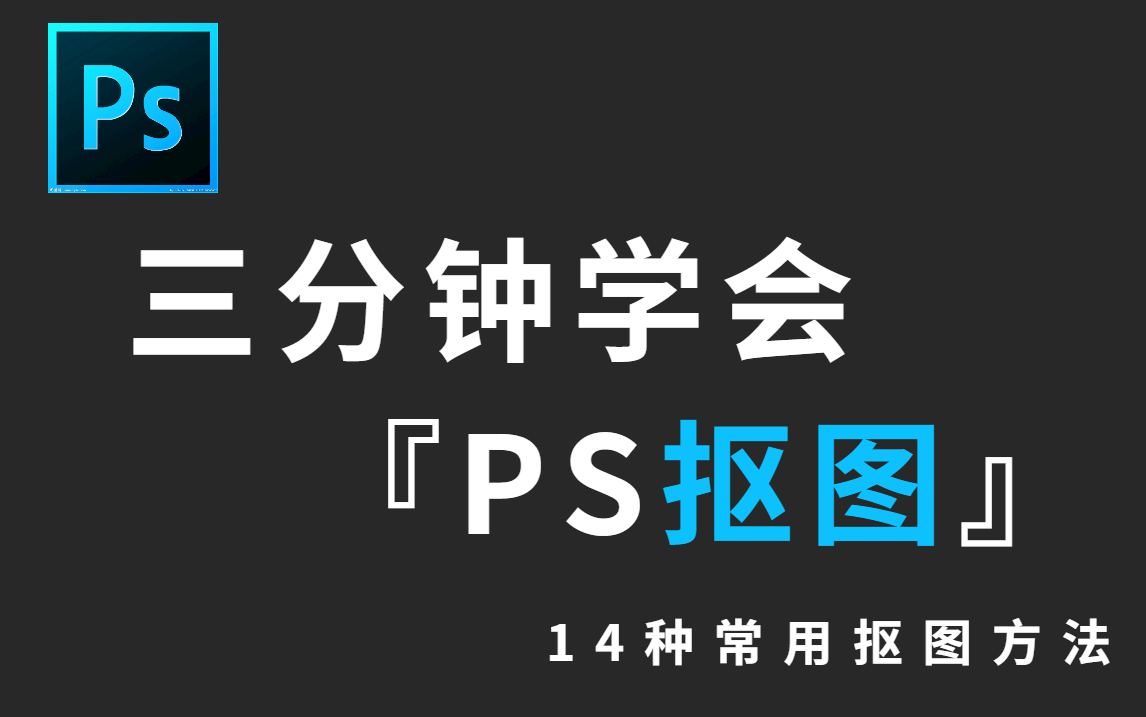 【PS教程】菜鸟新手必备的14种PS抠图方法,3分钟轻松学会抠图!