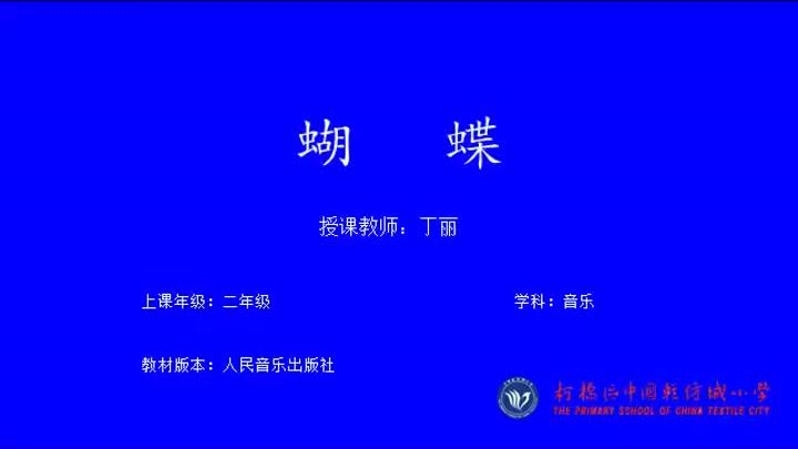 人音版小学二年级音乐下册_聆听蝴蝶-丁老师公开课优质课视频获…