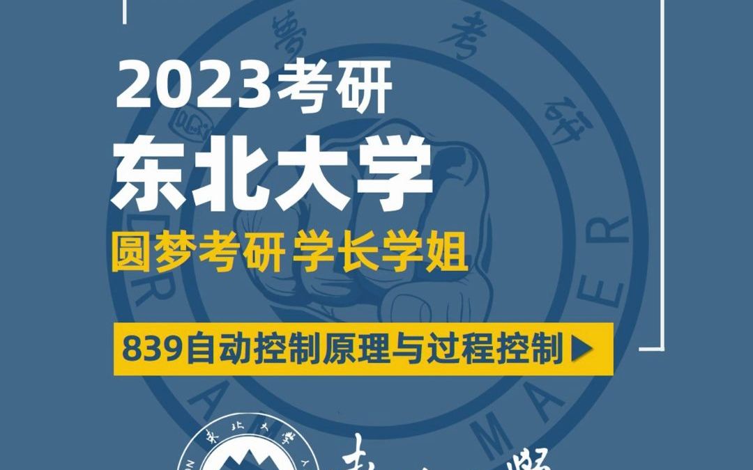 2023考研 东北大学 839控制工程 高学长 总成绩排名第五 考研经验分享