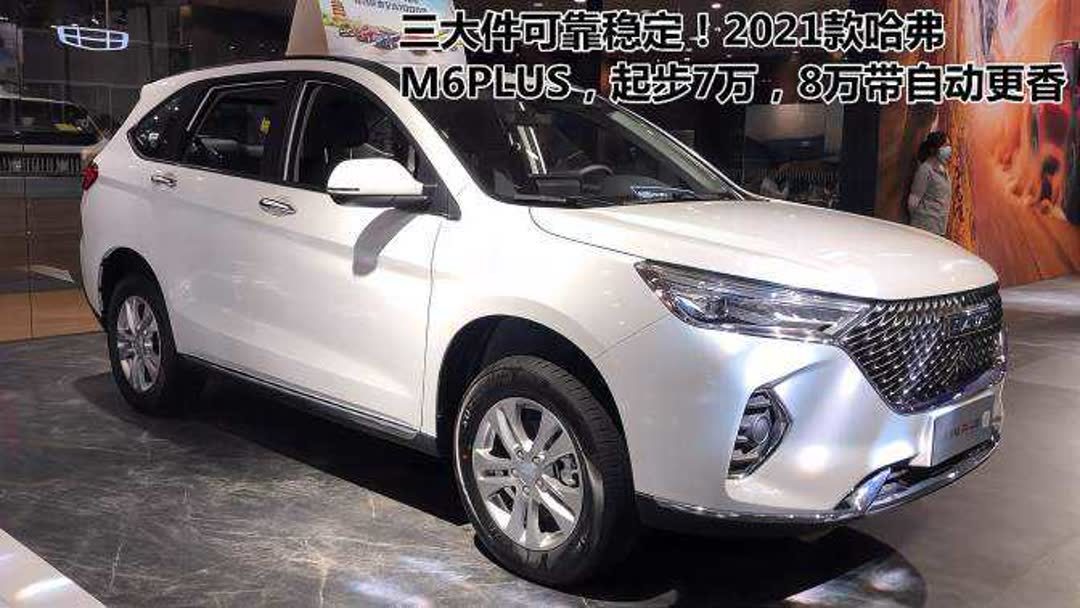 三大件可靠稳定!2021款哈弗M6PLUS,起步7万,8万带自动更香