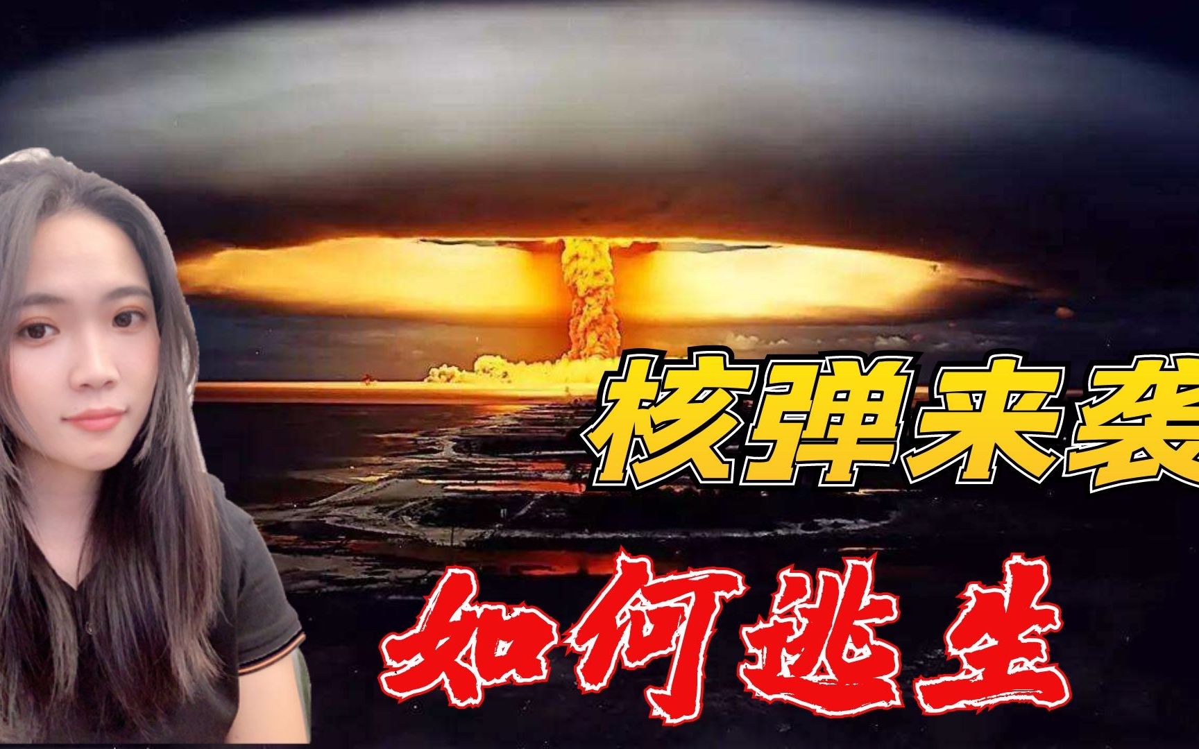 如果爆发核战争,核弹在周围爆炸,我们怎么做才能“幸免于难”?