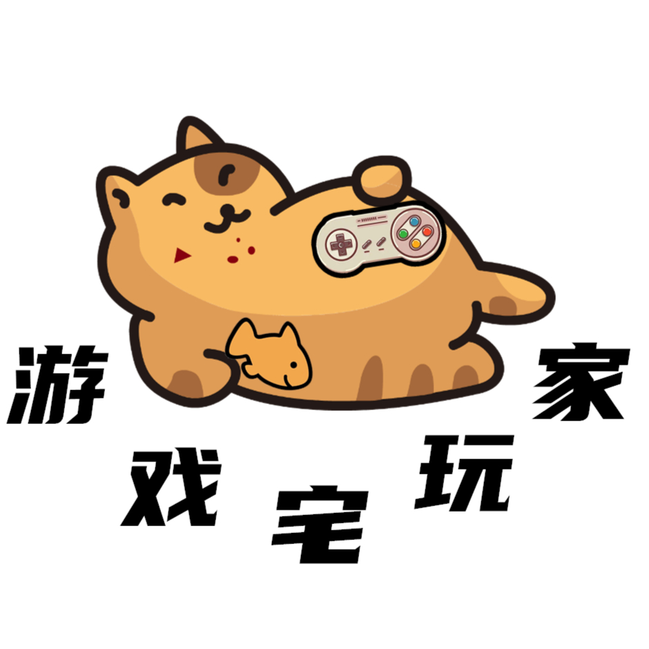 游戏宅玩家 