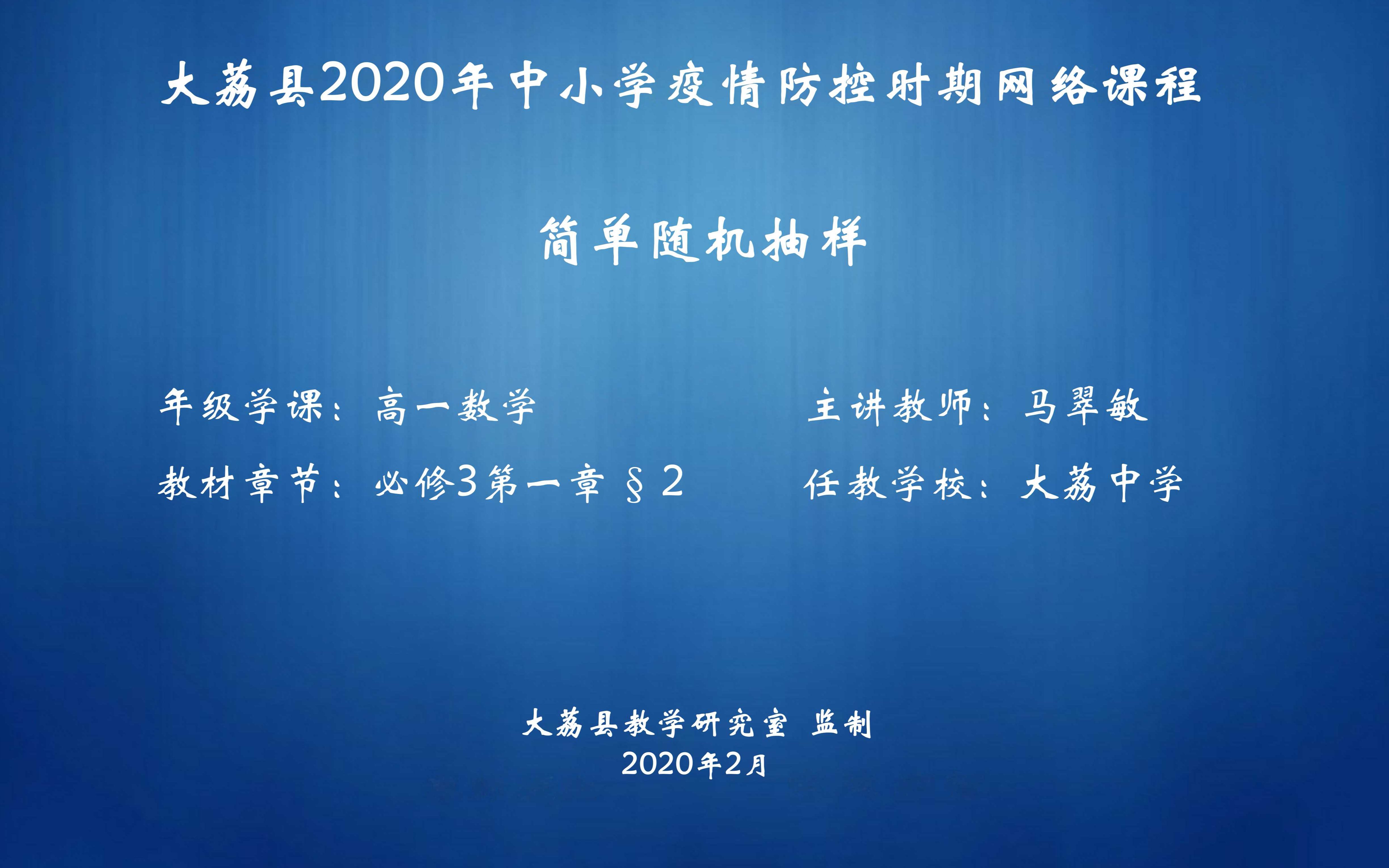 《简单随机抽样》第二节-马翠敏