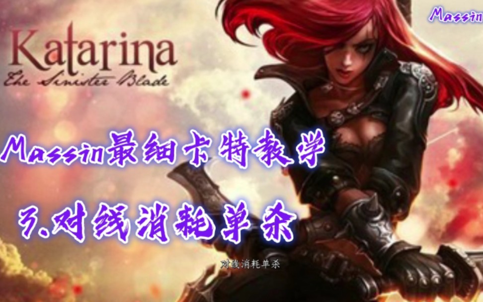[Massin最细卡特教学]第三期——对线消耗单杀