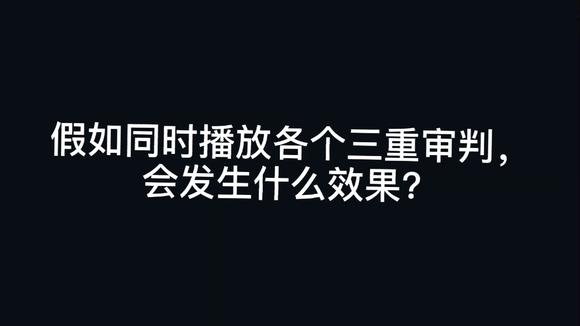 同时播放五首三重审判会发生啥?
