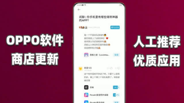 OPPO软件商店注重人工推荐,应用优质贴合你的需求