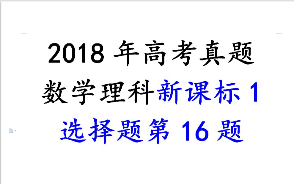 2018年高考新课标1理科数学压轴题秒杀第16题三角函数与导数结合