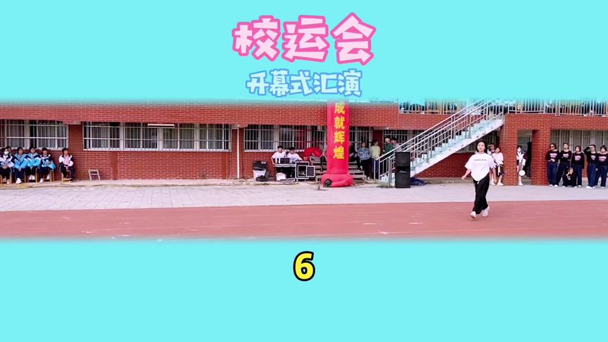 #抖音校运会 #运动会开幕式舞蹈 6号节目,高一女生独舞