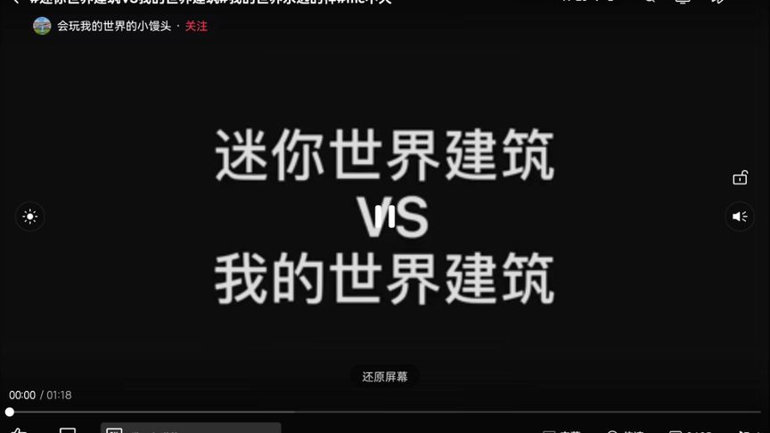 迷你建筑VS我的世界建筑