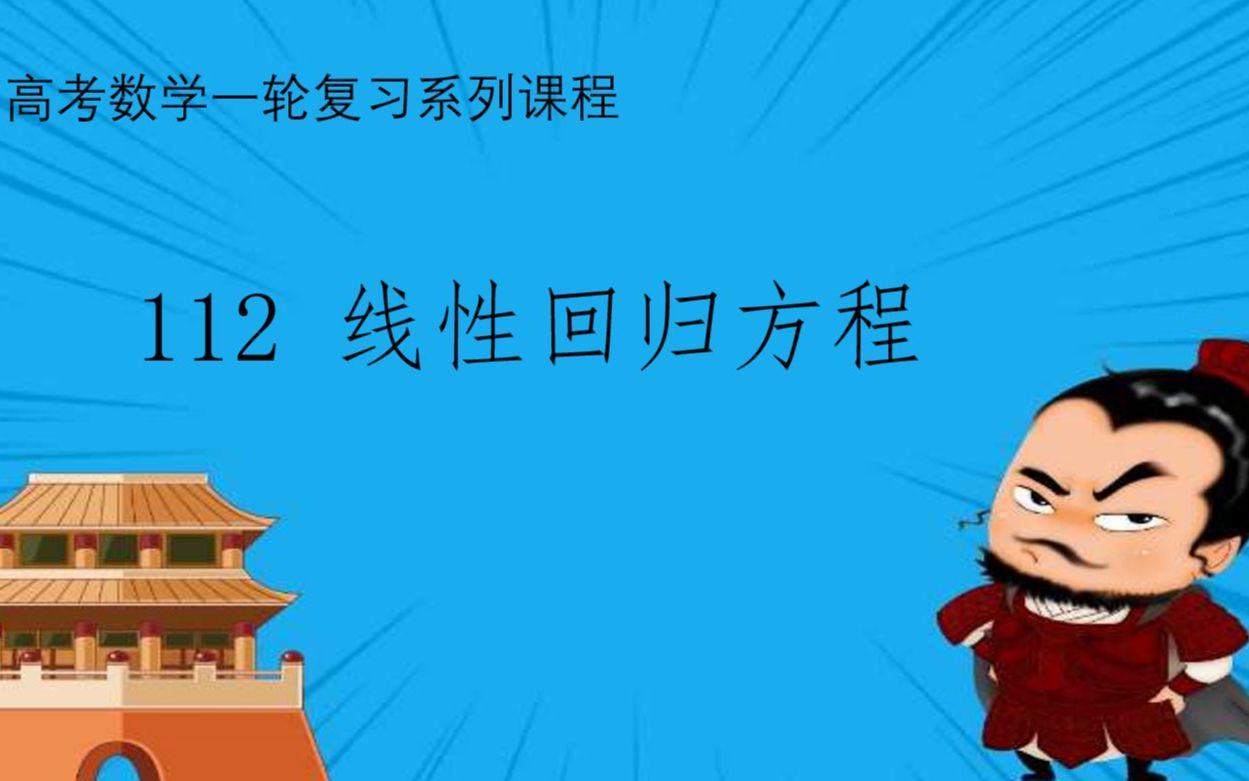 112线性回归方程