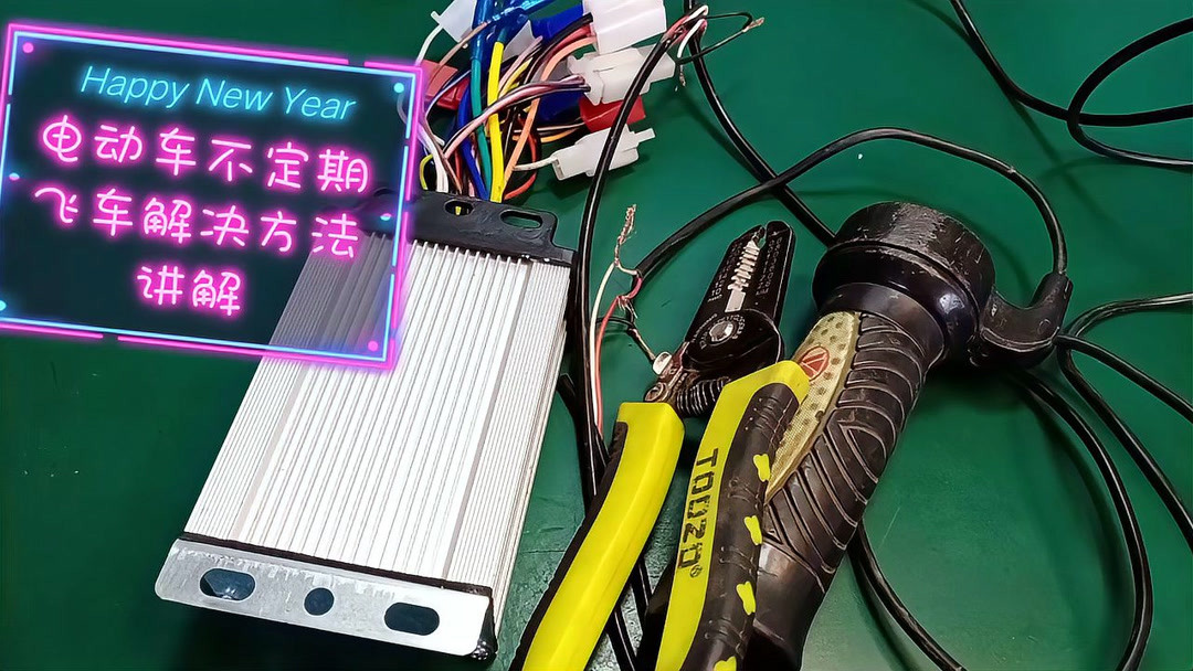 电动车有时候车自己走故障检修方法讲解