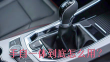 手自一体到底怎么用?很多司机都没搞清,别再单纯当自动挡开了