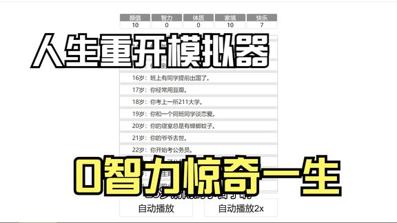 0智力竟然考入重点大学,普通人离谱的一生@人生重开模拟器