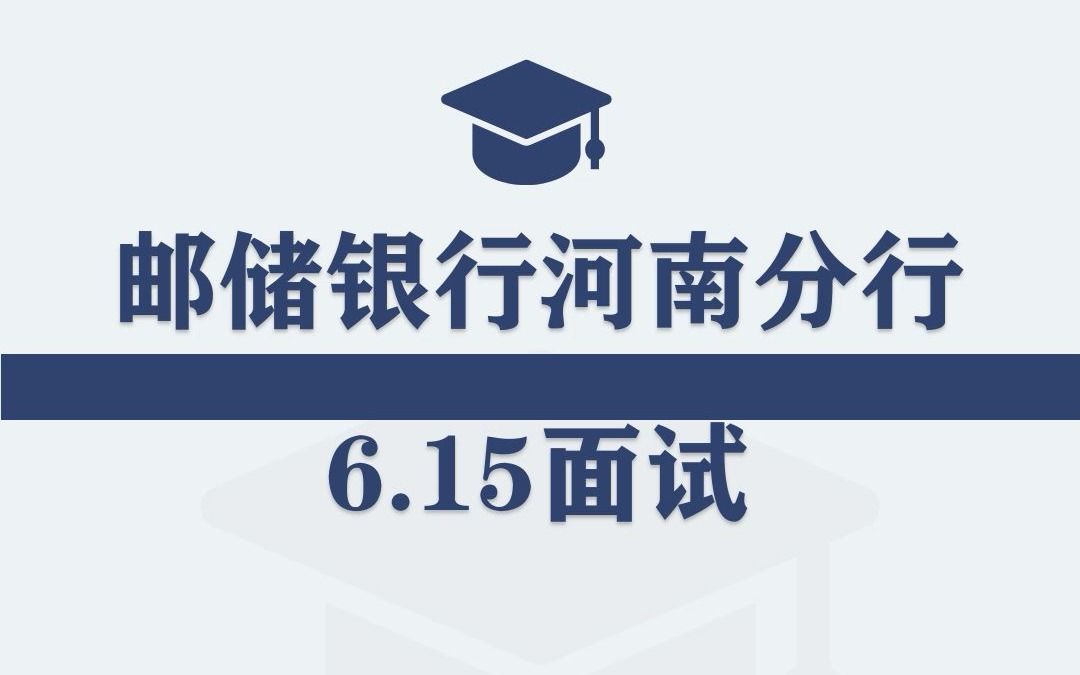 邮储银行河南分行6月15号面试,高频面试题分享