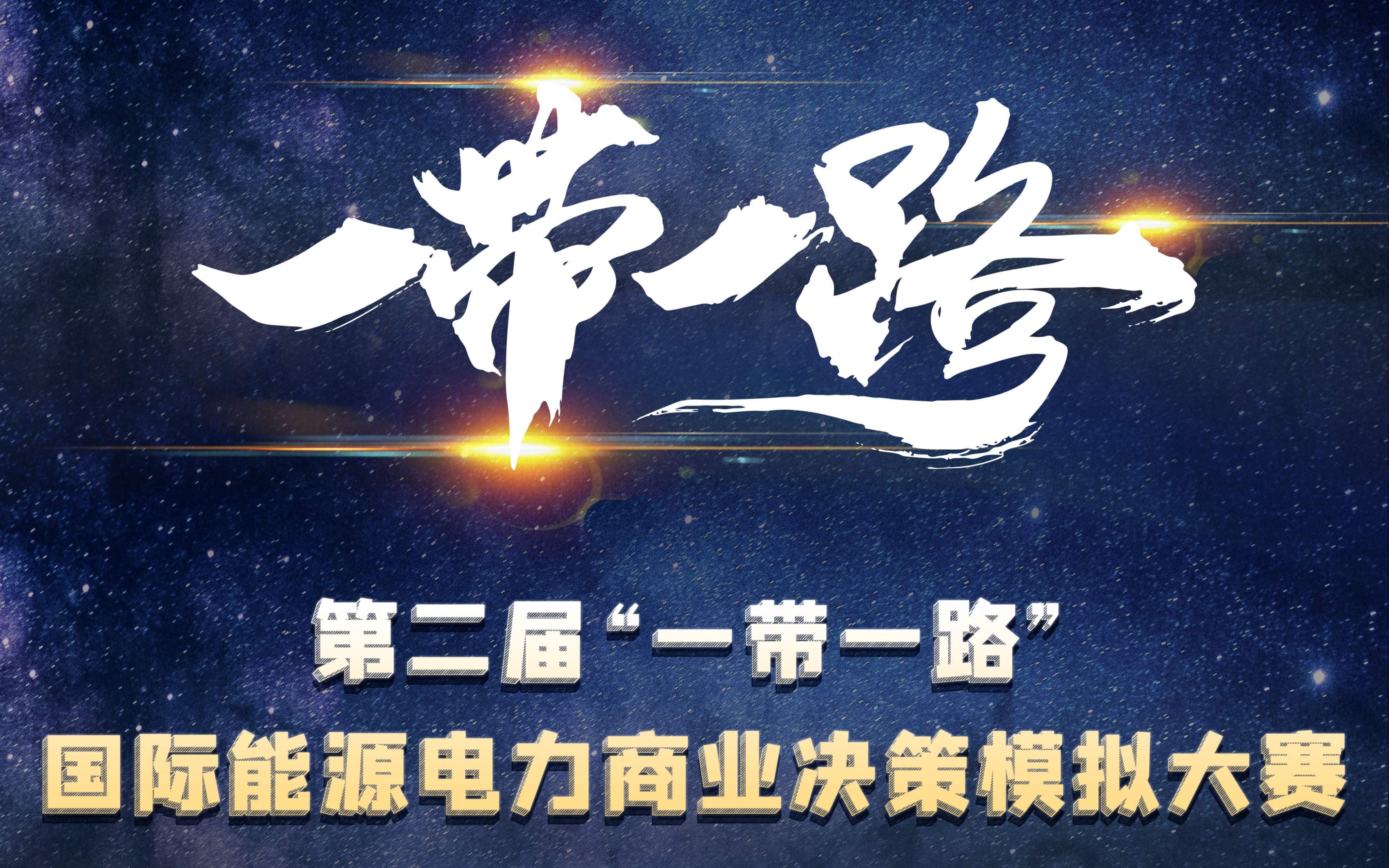第二届“一带一路”国际能源电力商业决策模拟大赛