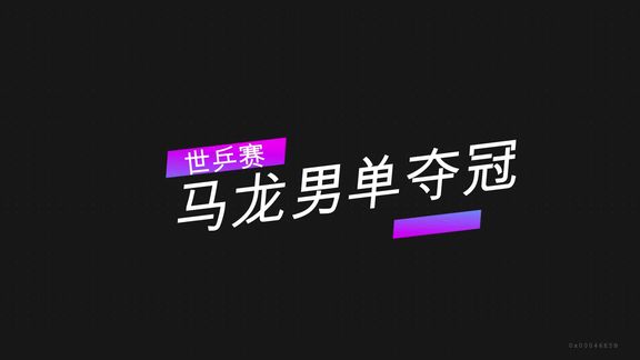 乒乓球|世锦赛：马龙男单夺冠