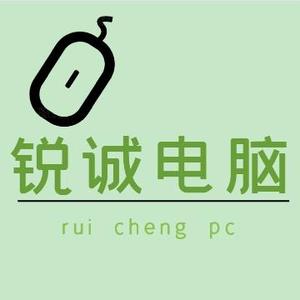 锐诚电脑 