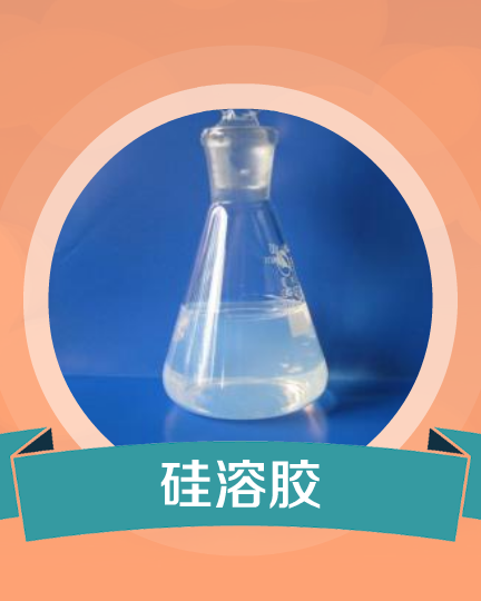 硅溶胶:纳米级二氧化硅颗粒在溶剂中的分散液