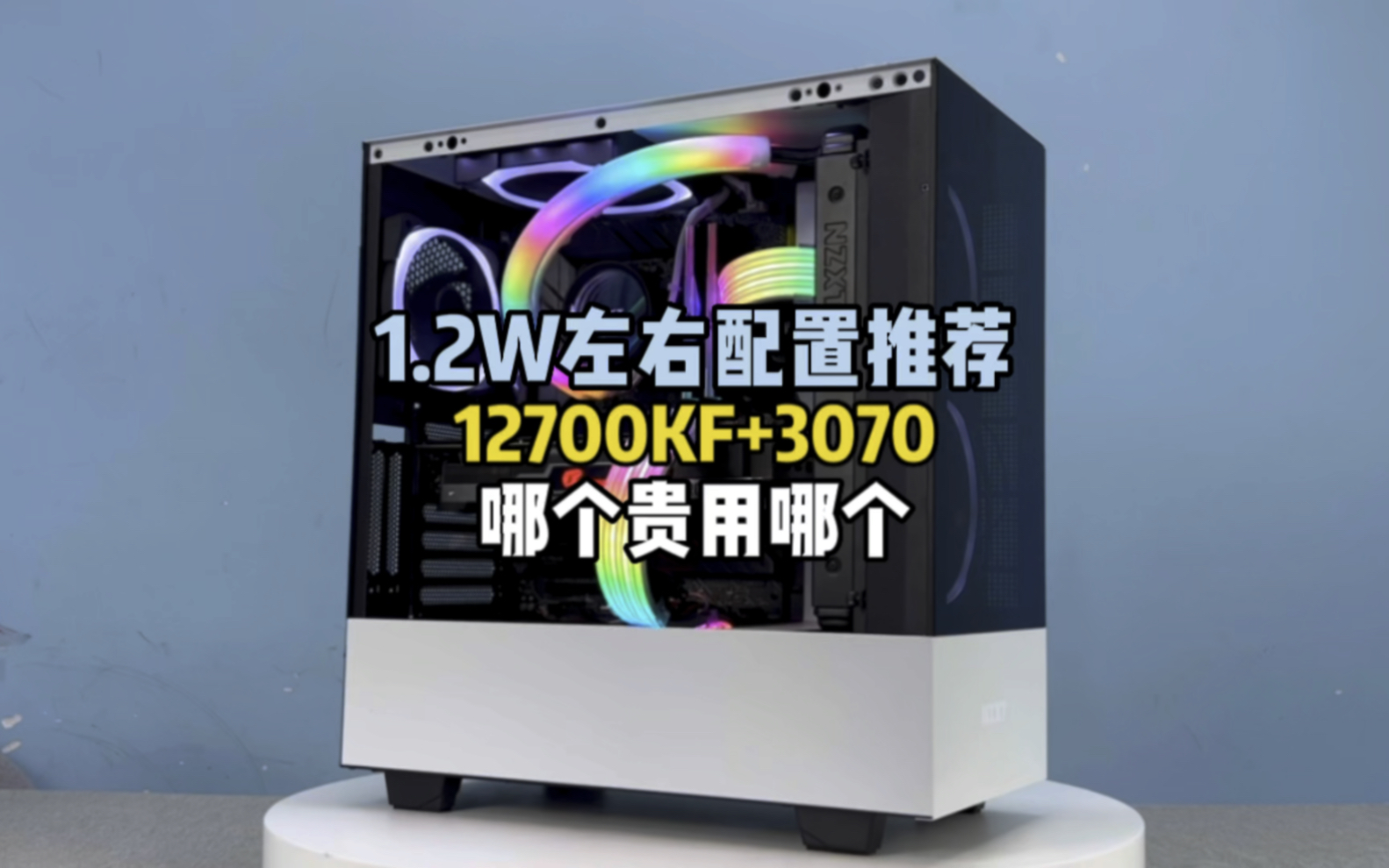 12700KF+3070,这样的机箱你喜欢吗!