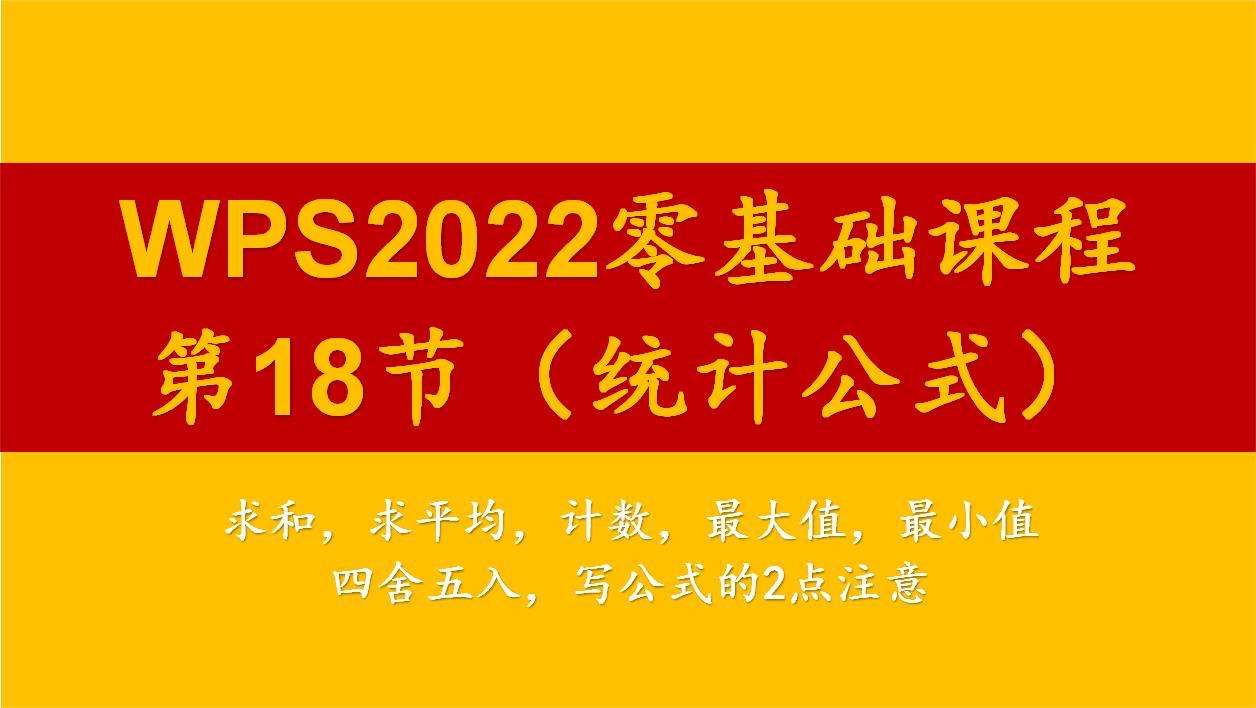 WPS零基础入门统计公式求和平均最大最小四舍五入计数教程