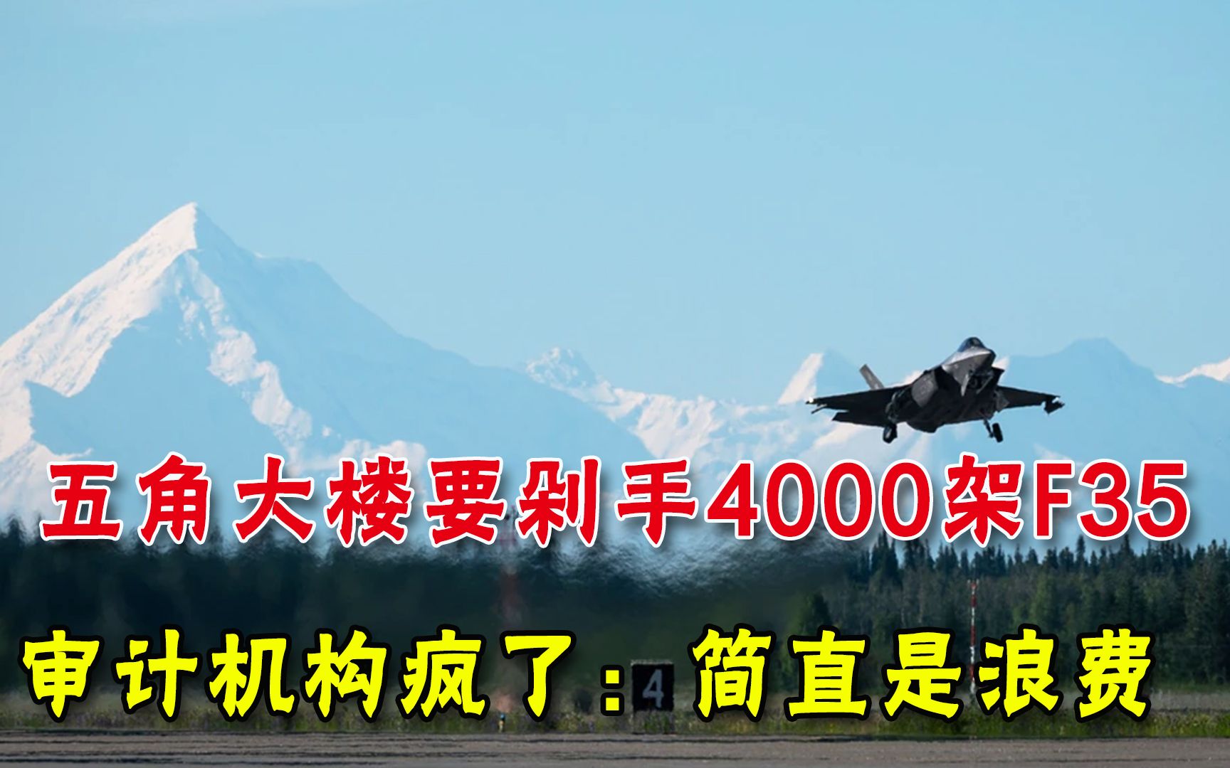 4000架F-35采购计划拖垮美国,美审计机构:买得起用不起,浪费钱