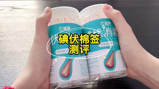 自带碘伏的棉签,真的比传统瓶装的好用吗 测评 碘伏棉签