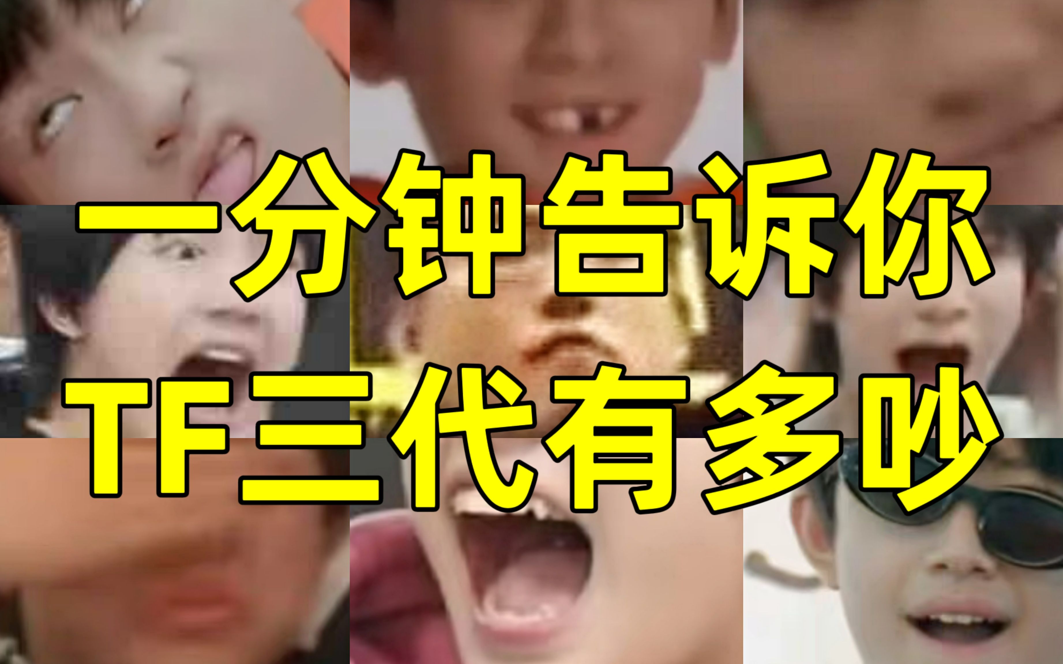 【TF家族三代】欢迎来到花果山高层会议中心,一分钟告诉你这群猴子...