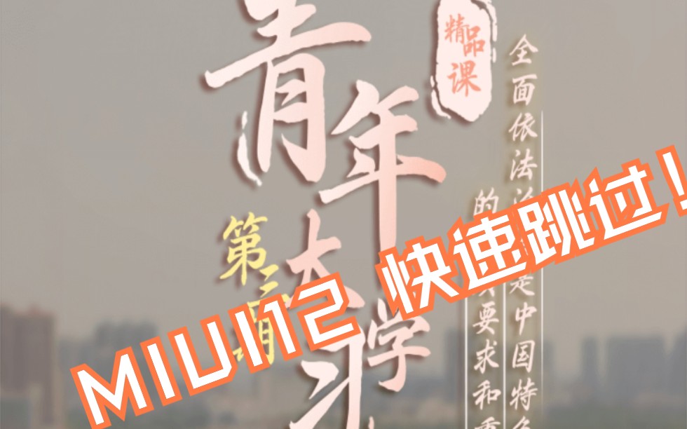 MIUI12新功能:快速完成青年大学习任务!