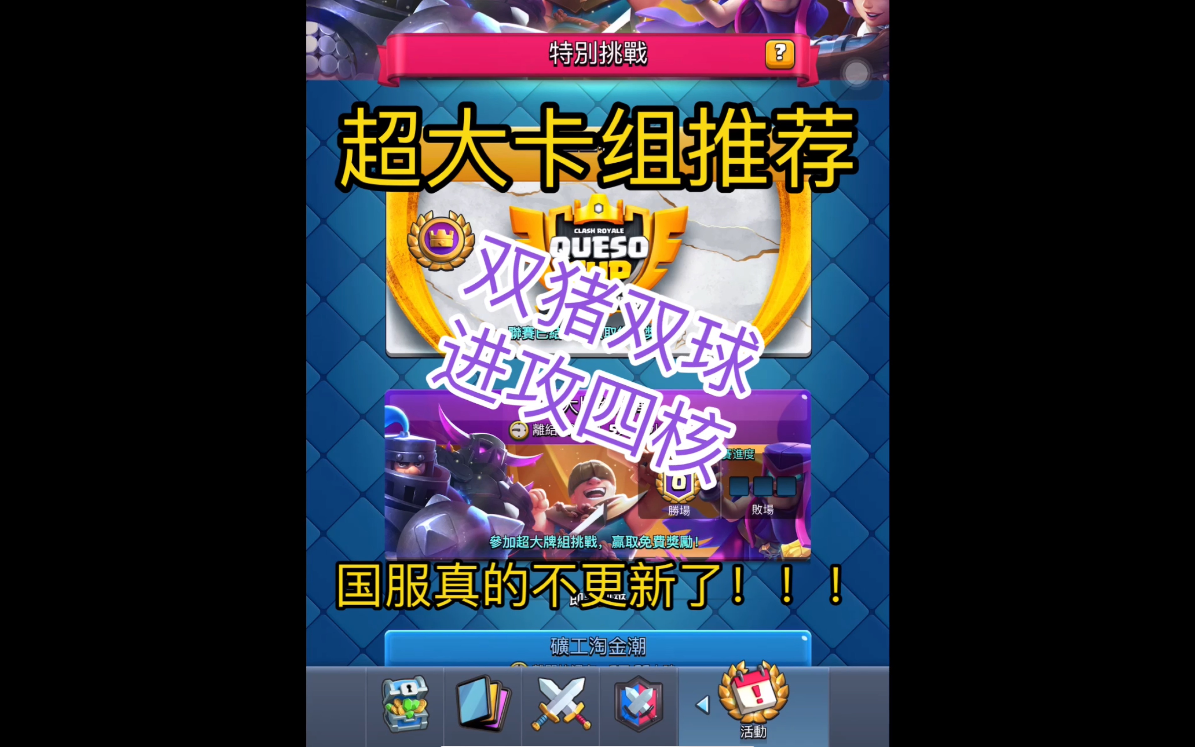 【最新超大卡组挑战】皇室战争国服凉了!挑战完全不同!双猪双球进攻...