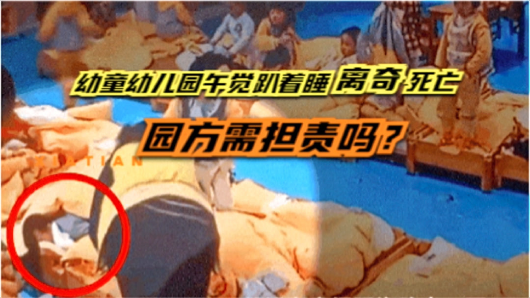 湖南4岁幼童幼儿园午睡中死亡 律师:即便与趴睡无关园方也需担责