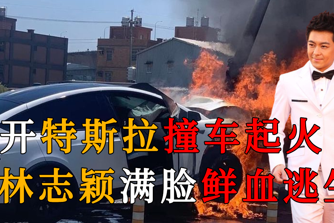 林志颖驾特斯拉失控,撞车起火烧成废铁,纯电车真的不如烧油车吗