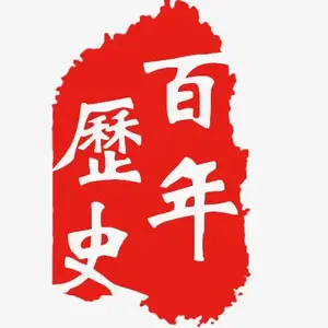 趣史讲坛 