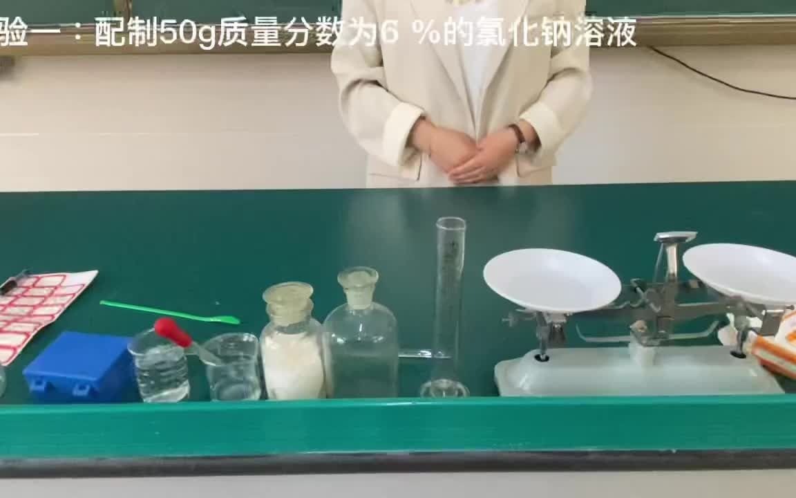 中考化学放映室#配制50g质量分数为6%的氯化钠溶液