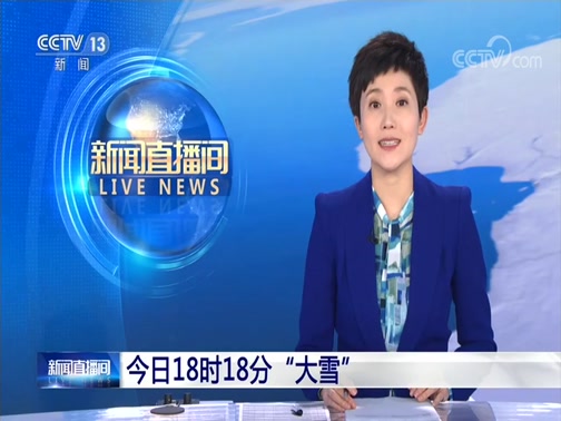 [新闻直播间]今日18时18分“大雪”