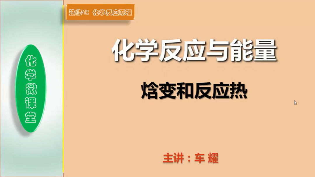 焓变和反应热