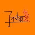 了不起De中国人 