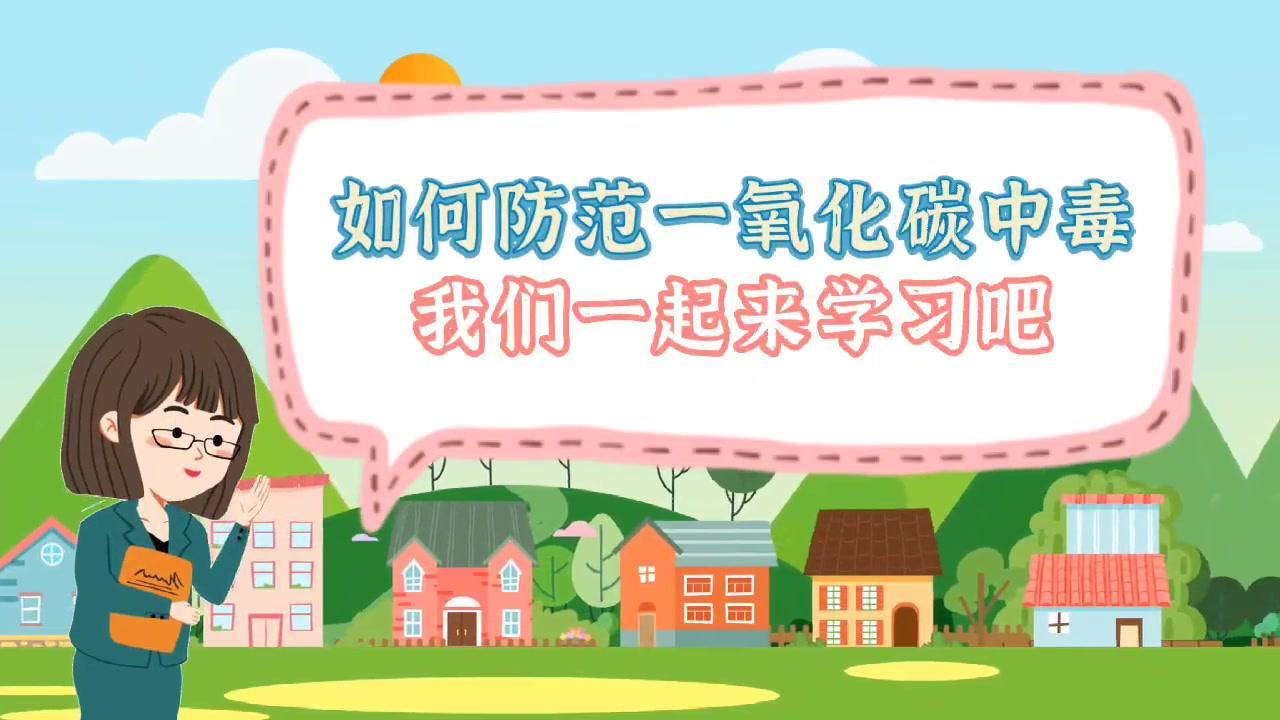 如何防范一氧化碳中毒,我们一起来学习吧!#一氧化碳#预防一氧化碳...