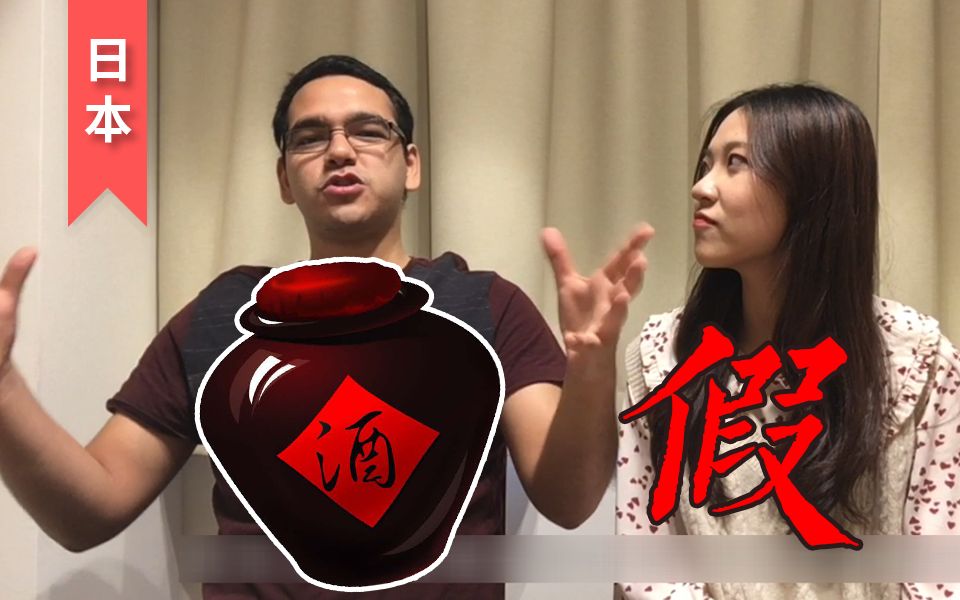 墨西哥小伙爱喝【中国白酒】10元一瓶差点失明:假酒!