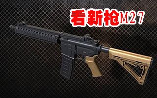 荒野行动:新枪M27配件齐全后,吃鸡神器!