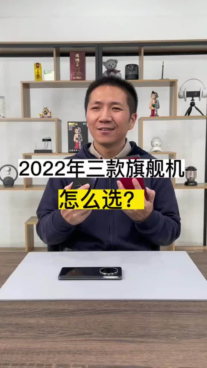 2022年这三款旗舰机怎么选